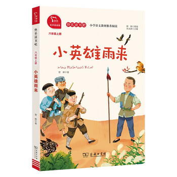 快乐读书吧小学六年级上册阅读 有声朗读：小英雄雨来 新老版本随机发货
