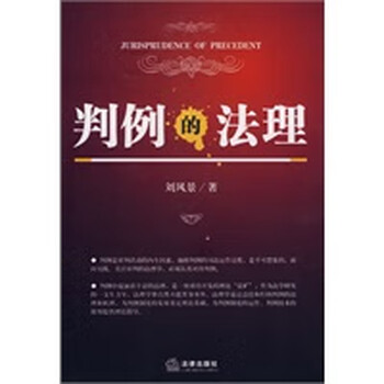 判例的法理【正版图书】