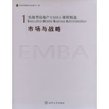 市场与战略实战型房地产EMBA课程精选1