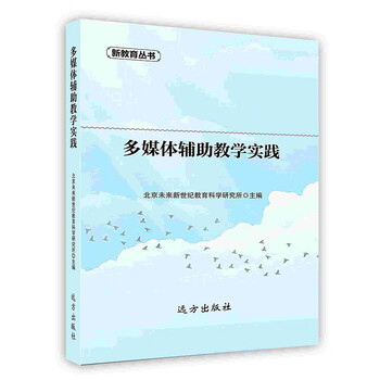 [按需印刷]多媒体辅助教学实践
