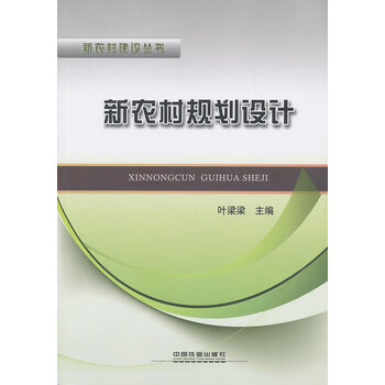 新农村规划设计【正版图书】