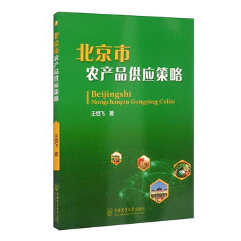 北京市农产品供应策略