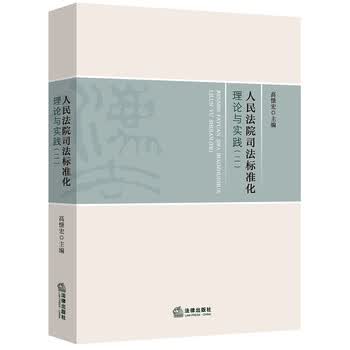 人民法院司法标准化理论与实践(二）