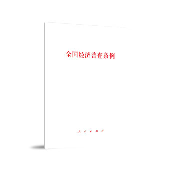 全国经济普查条例