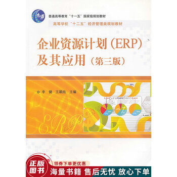 企业资源计划及其应用