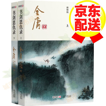 【新修版】天龙八部  金庸武侠小说 彩图平装本 书剑恩仇录全2册