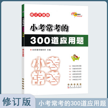 2022修订升级版 小考常考的300道应用题小升初数学应用题专项训练68所名校小学六年级毕业升学总复 数学