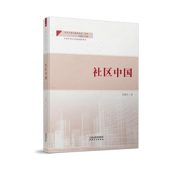 社区中国9787201171210 天津人民出版社有限公司