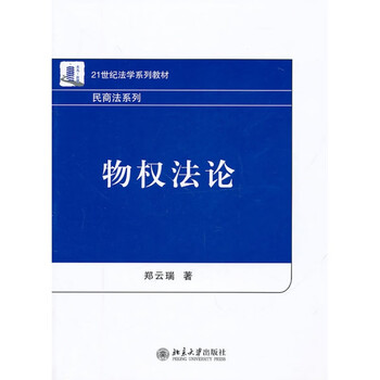 物权法论 北京大学旗舰店正版