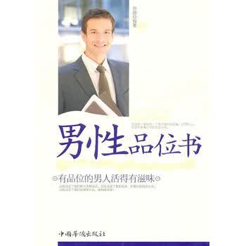 男性品味书孙顥中国华侨出版社9787511306210 励志与成功书籍