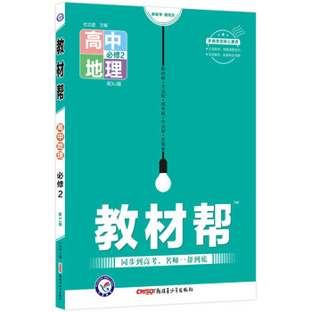 教材帮 必修2 地理 XJ （湘教版）2022版 天星教育