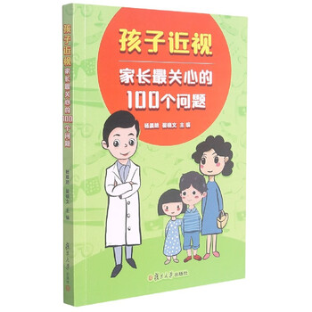 孩子近视(家长最关心的100个问题)