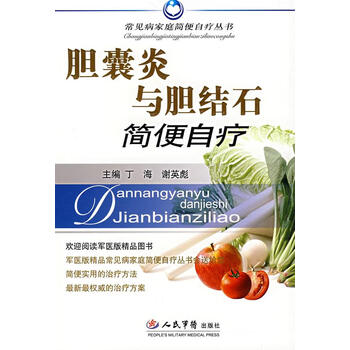 正版！胆囊炎与胆结石简便自疗