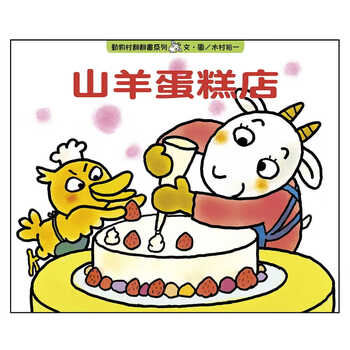 预售 木村裕一 山羊蛋糕店 上谊文化公司