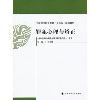 罪犯心理与矫正 马立骥 中国政法大学出版社