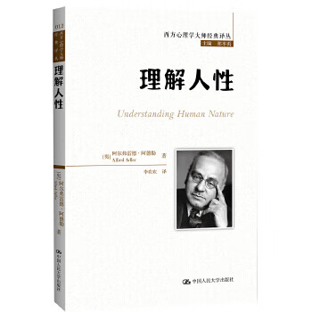 理解人性西方心理学大师经典译丛