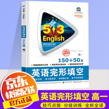 2022曲一线53高一英语完形填空150+50篇高中英语专项训练必刷题五年高考三年模拟 高一
