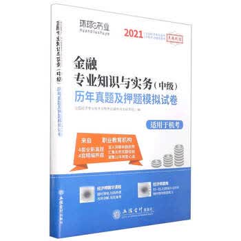 金融专业知识与实务(中级)历年真题及押题模拟试卷(适用于机考2021全国经济专业技术