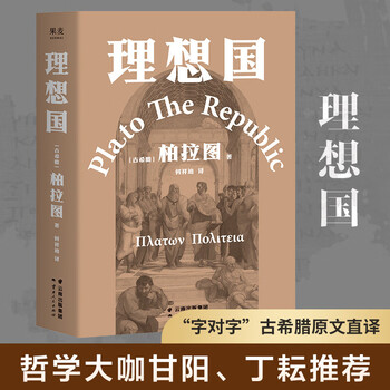 理想国（周国平强烈推荐，柏拉图代表作。如果好人不易当，我们为何还是要做个好人）