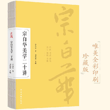 正版 宗白华美学二十讲9787554617182