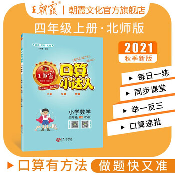 2021秋上王朝霞四年级上册数学题口算小达人教版北师版苏教版小学同步训练加减乘除混合运算每日一练习册 四年级·北师版