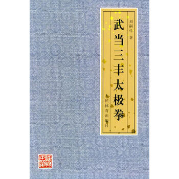 武当三丰太极拳 刘嗣传 著