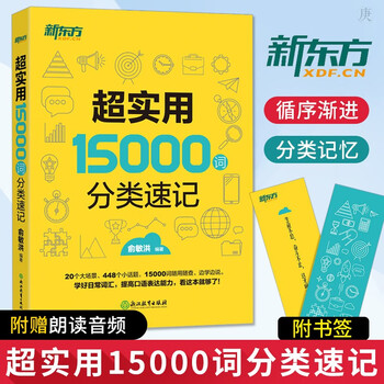 新东方正版】超实用15000词分类速记 俞敏洪 英语单词词汇大全分类 实用英语 日常词汇 场景词 分类词汇 口语 英语单词 俞敏洪 场景类词汇书