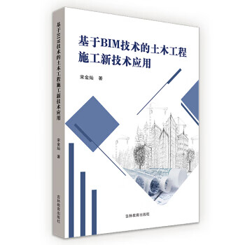   基于BIM技术的土木工程施工新技术应用 宋金灿 吉林教育出版社 978755536881
