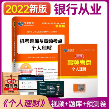 【2022新书】银行从业资格考试教材2022初级 银行从业人员资格证考试教材+真题试卷个人理财银行业法律法规个人理财贷款公司信贷银行管理自选 个人理财-试卷考点2本