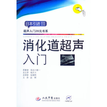 消化道超声入门.超声入门20元书系