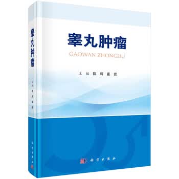 睾丸肿瘤/陈辉,崔岩