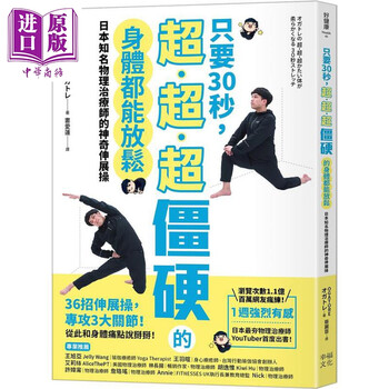 只要30秒 超超超僵硬的身体都能放松 日本知名物理治疗师的神奇伸展操 港台原版 OGATORE 幸福文化