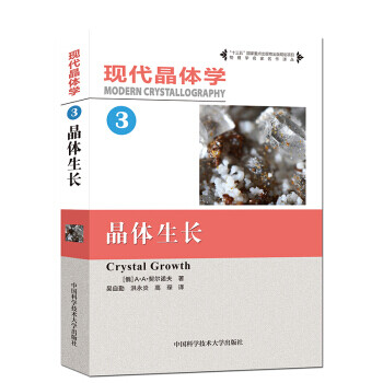 现代晶体学：晶体生长 A.,A.,Chernov 中国科学技术大学出版社 9787312043529