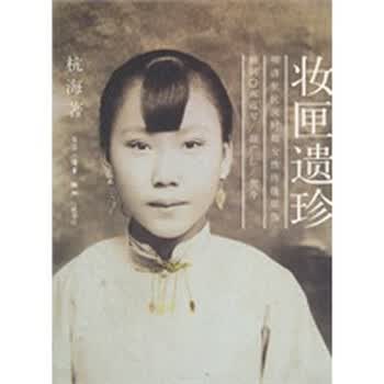 妆匣遗珍【正版图书】