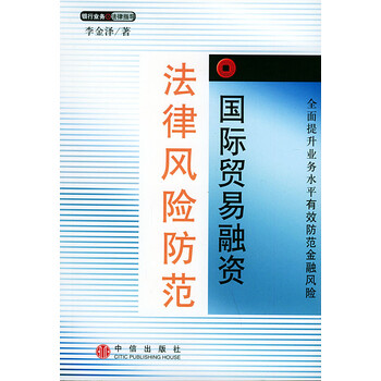 国际贸易融资法律风险防范【正版图书】