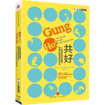 共好 一种激活组织激情和能力的性方法