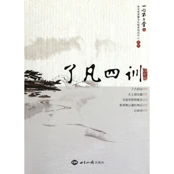 了凡四训(注音版)
