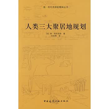 人类三大聚居地规划【正版图书】