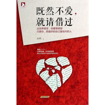 既然不爱就请借过
