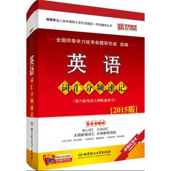 同等学力·英语词汇分频速记