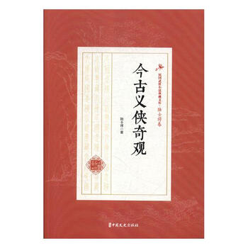 今古义侠奇观/小说/书籍/分类/武侠
