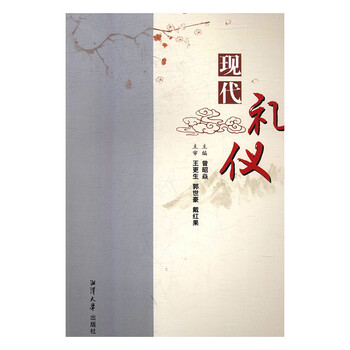 现代礼仪 曾昭焱