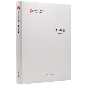 李泽厚集 图书