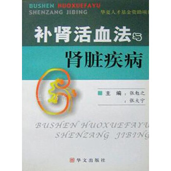 补肾活血法与肾脏疾病 张勉之，张大宁主编 华文出版社 9787507519082