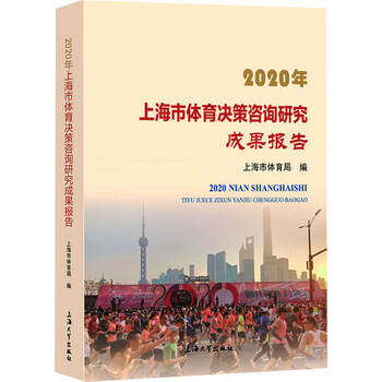 2020年上海市体育决策咨询研究成果报告 上海市体育局 编 书籍