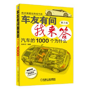 车友有问我来答:汽车的1000个为什么(第2版)【正版书籍，售后无忧】