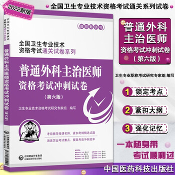 2022年普通外科主治医师资格考试冲刺试卷外科学中级职称资格考试指导用书教材含普通骨外泌尿小儿胸心