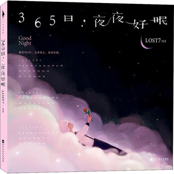 365日 夜夜好眠 图书