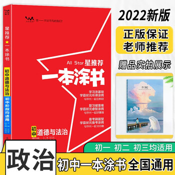 2022版一本涂书初中道德与法治七八九年级上下册中考通用复习资料文脉教育(赠品:笔记本)共两本