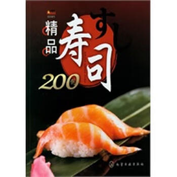 精品寿司200例【正版图书】